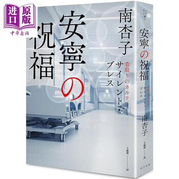 安宁的祝福 港台原版 南杏子 春天