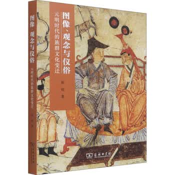 图像、观念与仪俗 元明时代的族群文化变迁 张佳  书籍
