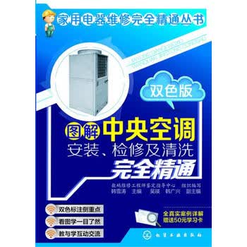 【新华书店 正版书籍】图解中央空调安装、检修及清洗完全精通（双色版）数码维修工程师鉴定指导中心组织编写化学工业出版社 正版图书绘本