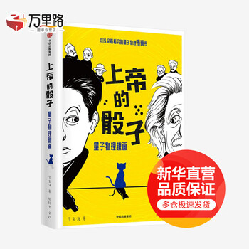 上帝的骰子 量子物理趣画
