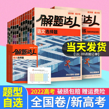 解题达人2022高考题型语文数学英语物理化学生物政治历史地理文综选择题专练刷题达人理综2022理科综合小题狂练狂做刷题卷高考时政解读 新高考语文选择题