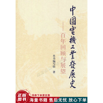 中国电机工业发展史——百年回顾与展望江泽民同志倡导编写、作序并题写书名的经典之作