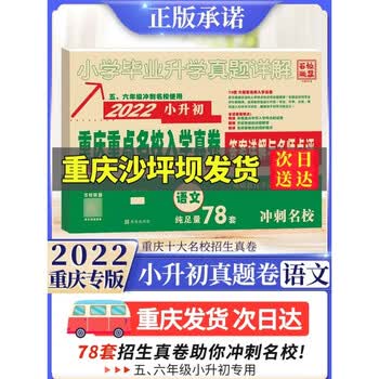 2022重庆小升初真题卷语文重点十大名校招生入学真卷小升初总复习人教版小学毕业真题详解试卷专项训