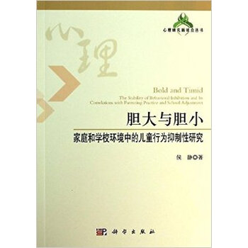 [按需印刷]胆大与胆小/家庭和学校环境中的儿童行为抑制性研究