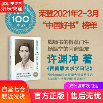 【正版图书】西南联大求学日记 许渊冲 中译出版社（原中国对外翻译出版公司）