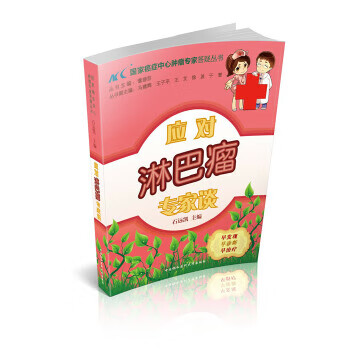 应对淋巴瘤专家谈【正版图书】