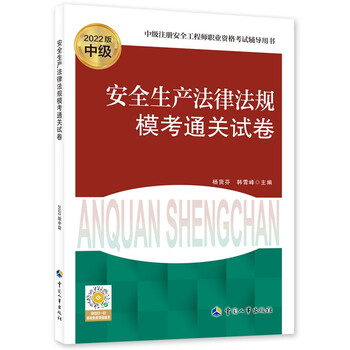 2022新版 安全生产法律法规模考通关试卷--中级注册安全工程师职业资格考试辅导用书