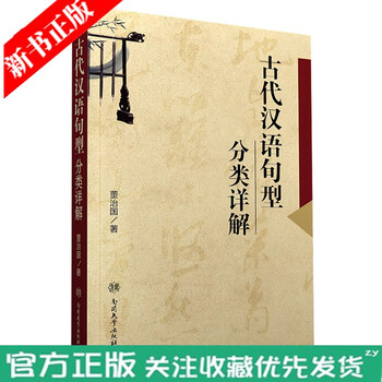 古代汉语句型分类详解 董治国编著 南开大学出版社 古汉语句法学习读本 出句型转换数十则 古代语言书籍