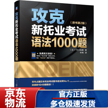 攻克新托业考试语法1000题（原书第2版）