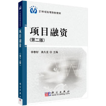 项目融资(第二版)李春好,曲九龙