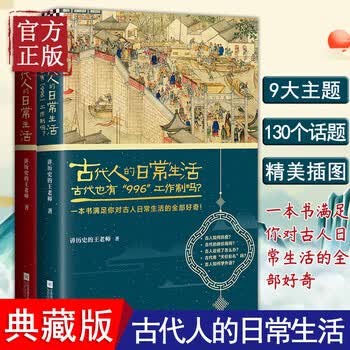 古代人的日常生活系列典藏版共2册一本书满足你对古人日常生活的全部好奇江苏凤凰文艺出版社