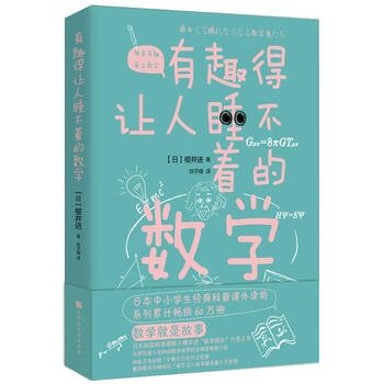 有趣得让人睡不着的数学