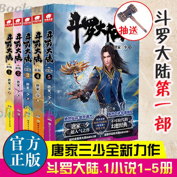 【新华直营】斗罗大陆第一部新版全套1-20册小说 包装全新升级 第一部1-5（共5本）