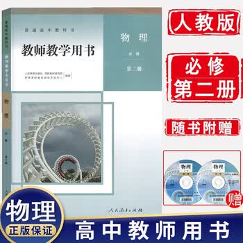 新版高中教师教学用书 高中物理必修一二三+选择性必修123人教版 物理教参教案全套共6本 人教部编版 物理必修第二册
