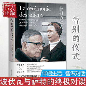 现货正版 告别的仪式  新知识分子萨特的临别肖像波伏瓦与萨特的对谈伴侣生活=智识对话