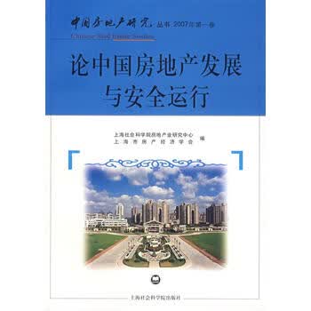 论中国房地产发展与安全运行【正版图书】