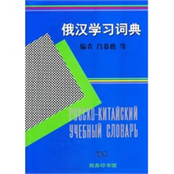 俄汉学习词典【正版图书】