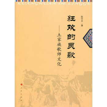 狂欢的灵歌 土家族歌师文化【正版图书】