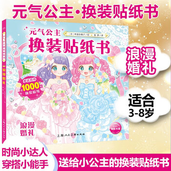 【现货包邮】元气公主换装贴纸书 浪漫婚礼 [3-8岁]