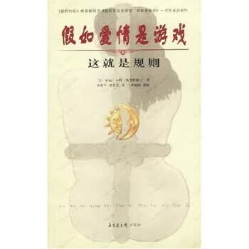 假如爱情是游戏、这就是规则【正版图书】