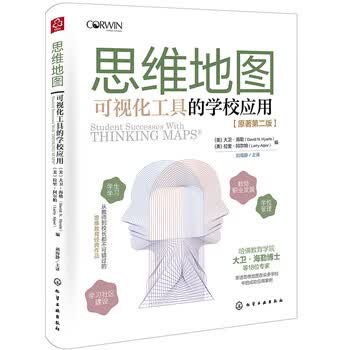 思维地图：可视化工具的学校应用