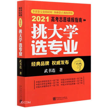 挑大学选(2021高考志愿填报指南)