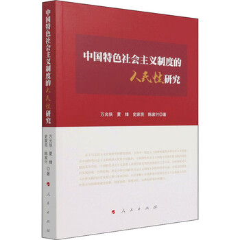 中国特色社会主义制度的人民性研究 图书