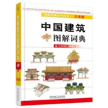 中国建筑图解词典 白金版【正版图书】