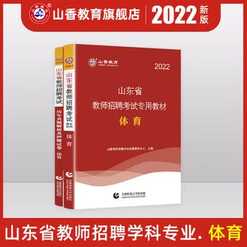 山香教育2022教师招聘考试用书山东体育教材及真题解析押题试卷 2本