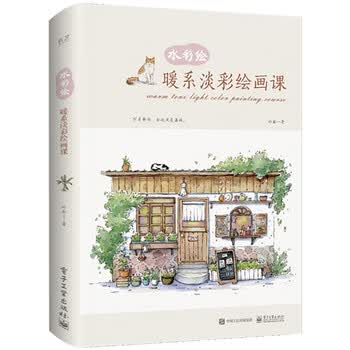 【可选 】绘画 全彩 水彩绘:暖系淡彩绘画课