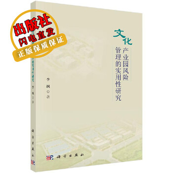 文化产业园风险管理的实用性研究