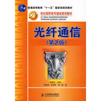 光纤通信第2版