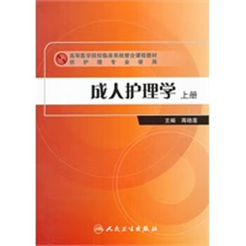 成人护理学(上册)500