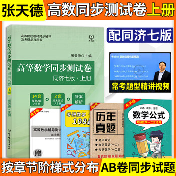 高等数学同济七版上册同步测试卷 张天德 高数七版同步辅导及考研复习试题  高数高等数学习题