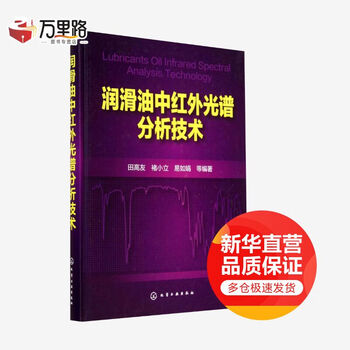 润滑油中红外光谱分析技术