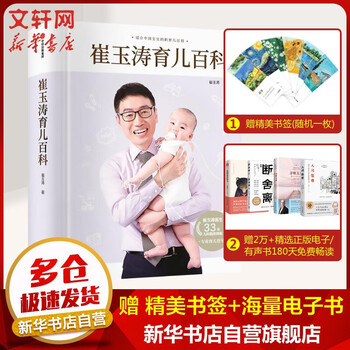 【正版包邮】崔玉涛育儿百科 崔玉涛育儿百科系列 宝宝专业指导 给新手父母的安心枕边书 崔玉涛育儿百科