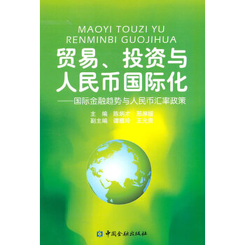 贸易、投资与人民币国际化【正版图书】