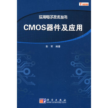 CMOS器件及其应用 彭军著