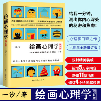 绘画心理学增订版 一沙著 房、树、人解读心理秘密 有趣创意自我解压减压抑郁焦虑症书籍严虎心理学书籍