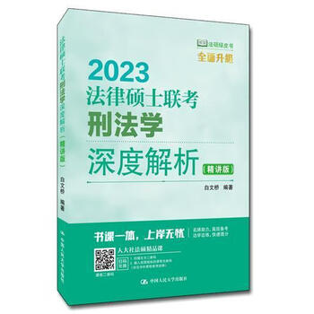 正版当日发货 法律硕士联考刑法学深度解析：精讲版  考试白文桥中国人民大学出版社