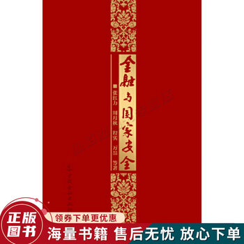 金融与国家安全