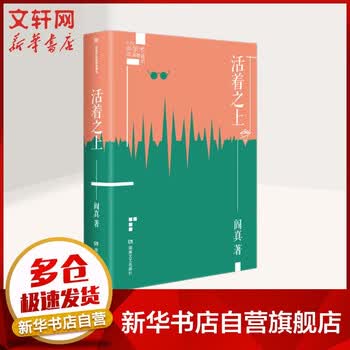 阎真作品全集《沧浪之水》《活着之上》《曾在天涯》《因为女人》插图典藏版 一部令人惊骇的小说，胡军、于和伟主演高分国剧《岁月》原著 活着之上