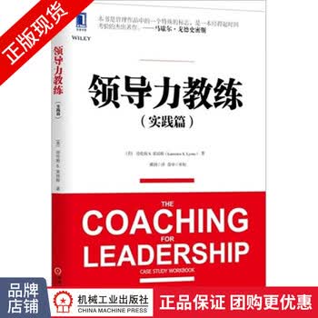 现货正版 领导力教练(实践篇)劳伦斯 S.莱昂斯 领导管理学[图书]3802074