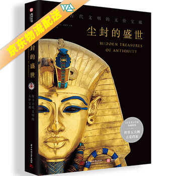至美图书 艺术鉴赏 尘封的盛世：探寻古代文明的无价宝藏
