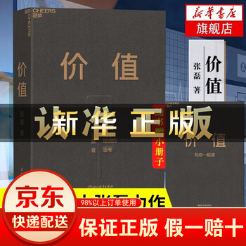 价值张磊价值投资我对投资的思考【官方正版系列自选】财富自由之路用钱赚钱哈佛投资课巴菲特之道全书经济常识一本全 价值【单本】