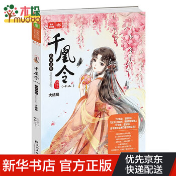 千凰令(12天启迷踪大结局)/绘梦古风系列/意林轻文库