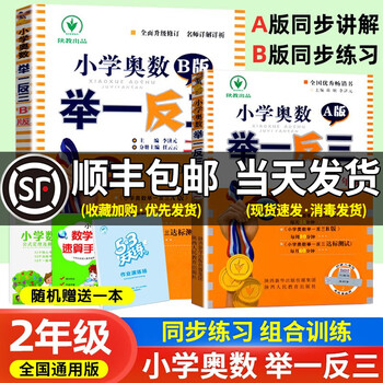小学奥数举一反三AB版二年级全套 数学思维训练书教程练习教材上册下册天天练小学专项逻辑题人教版 小学奥数A+ B版