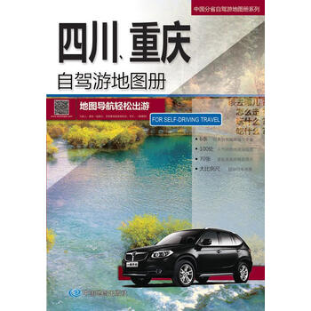 【京送自营同仓发货】新版 四川 重庆自驾游地图册-中国分省自驾游地图册系列 中图北斗文化传媒(北京