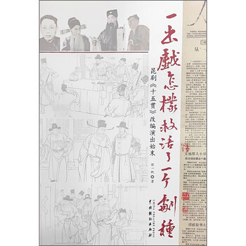 一出戏怎样救活了一个剧种----昆剧《十五贯》改编演出始末