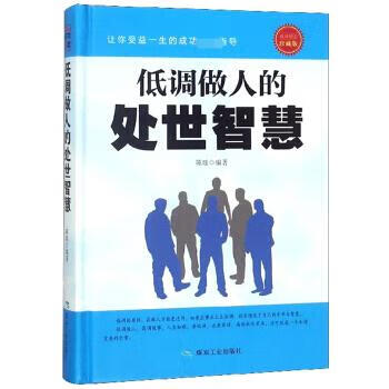 低调做人的处世智慧 陈瑶 著